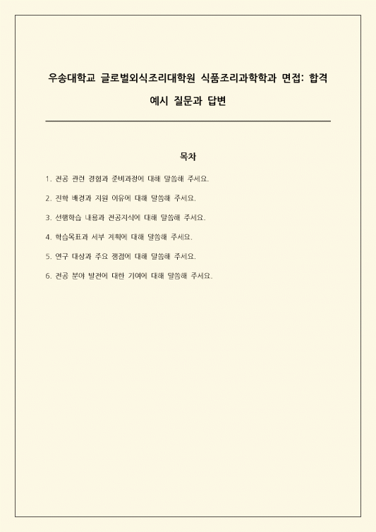우송대학교 글로벌외식조리대학원 식품조리과학학과 면접: 합격 예시 질문과 답변