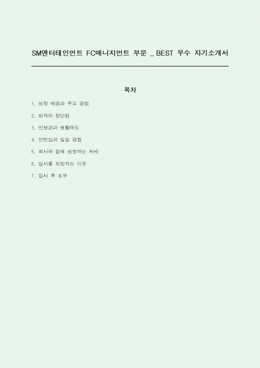 SM엔터테인먼트 FC매니지먼트 부문 _ BEST 우수 자기소개서