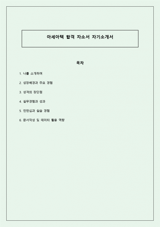 아세아텍 합격 자소서 자기소개서