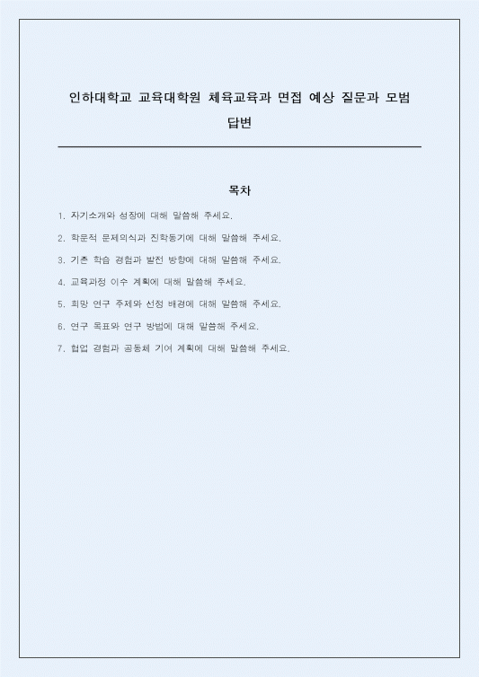 인하대학교 교육대학원 체육교육과 면접 예상 질문과 모범 답변