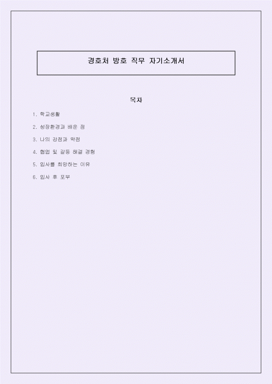 경호처 방호 직무 자기소개서