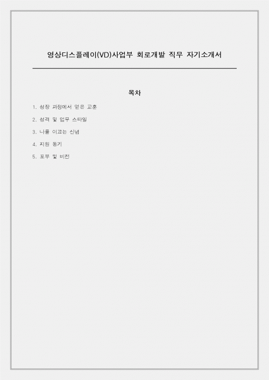 영상디스플레이(VD)사업부 회로개발 직무 자기소개서
