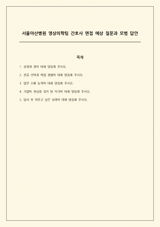 서울아산병원 영상의학팀 간호사 면접 예상 질문과 모범 답안