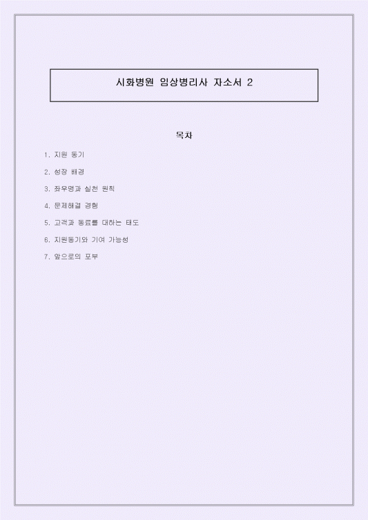 시화병원 임상병리사 자소서 2