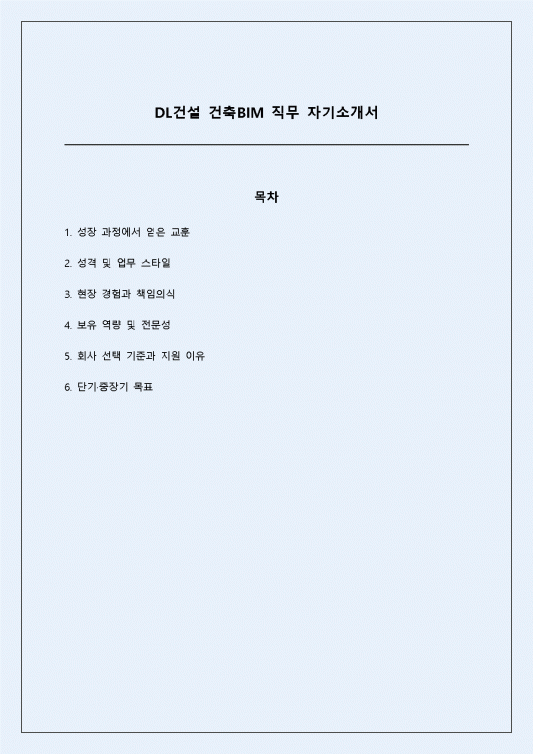 DL건설 건축BIM 직무 자기소개서