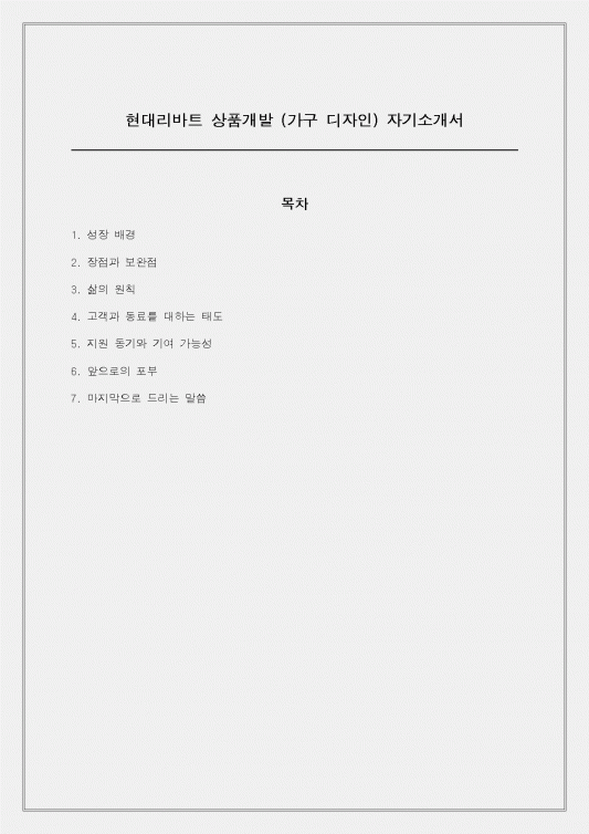 현대리바트 상품개발 (가구 디자인) 자기소개서