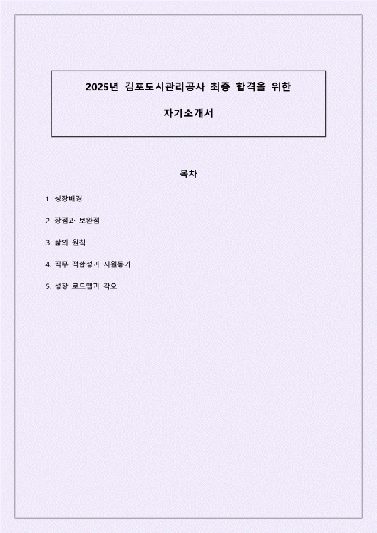 2025년 김포도시관리공사 최종 합격을 위한 자기소개서