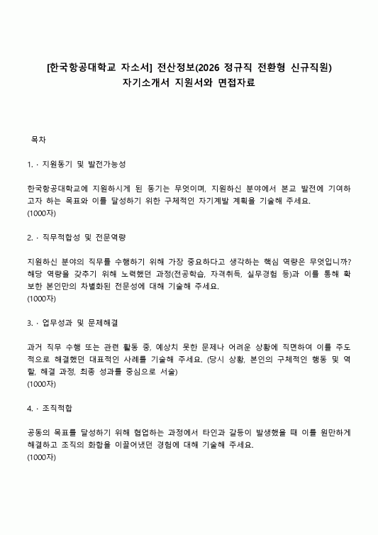 [한국항공대학교 자소서] 전산정보(2026 정규직 전환형 신규직원) 자기소개서 지원서와 면접자료