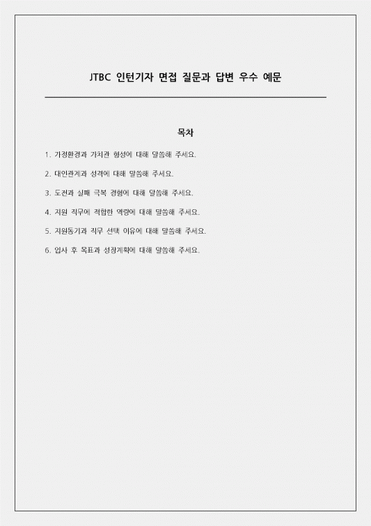 JTBC 인턴기자 면접 질문과 답변 우수 예문