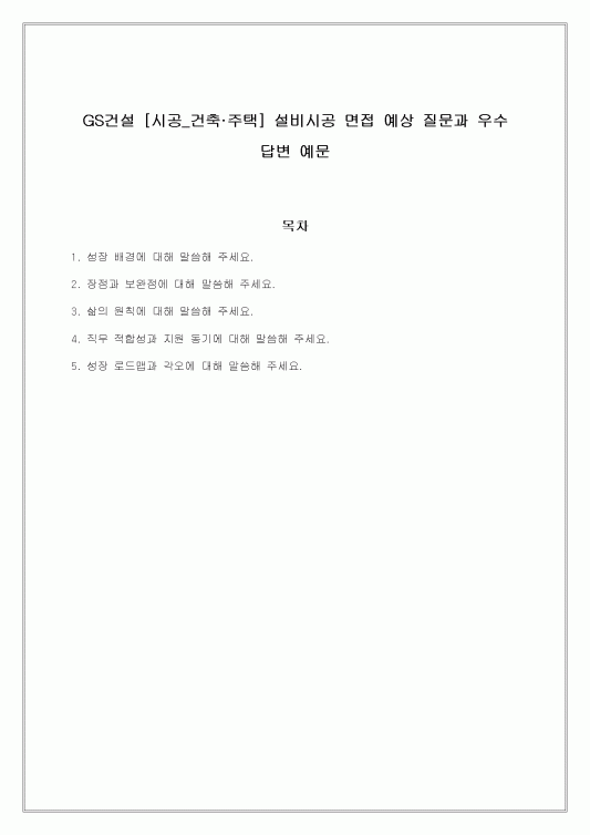 GS건설 [시공_건축·주택] 설비시공 면접 예상 질문과 우수 답변 예문