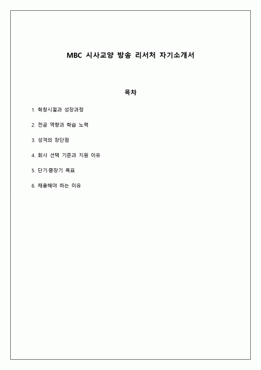 MBC 시사교양 방송 리서처 자기소개서