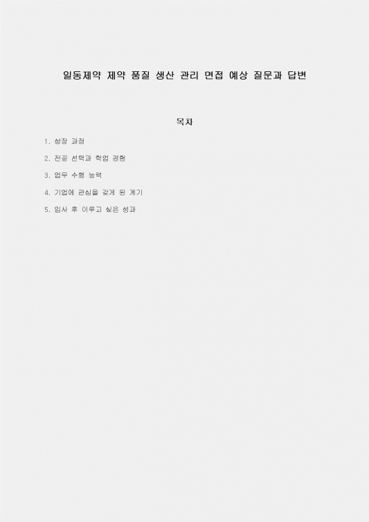 일동제약 제약 품질 생산 관리 면접 예상 질문과 답변