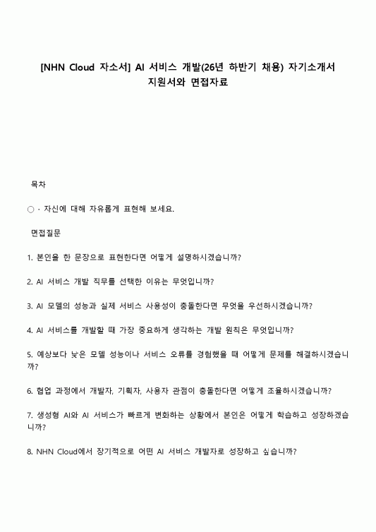 [NHN Cloud 자소서] AI 서비스 개발(26년 하반기 채용) 자기소개서 지원서와 면접자료