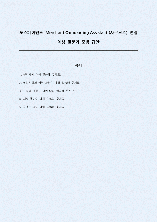 토스페이먼츠 Merchant Onboarding Assistant (사무보조) 면접 예상 질문과 모범 답안