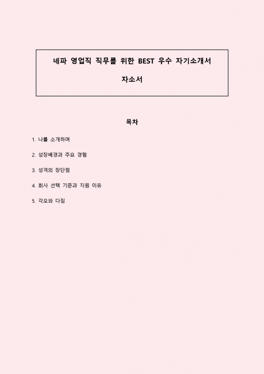 네파 영업직 직무를 위한 BEST 우수 자기소개서 자소서