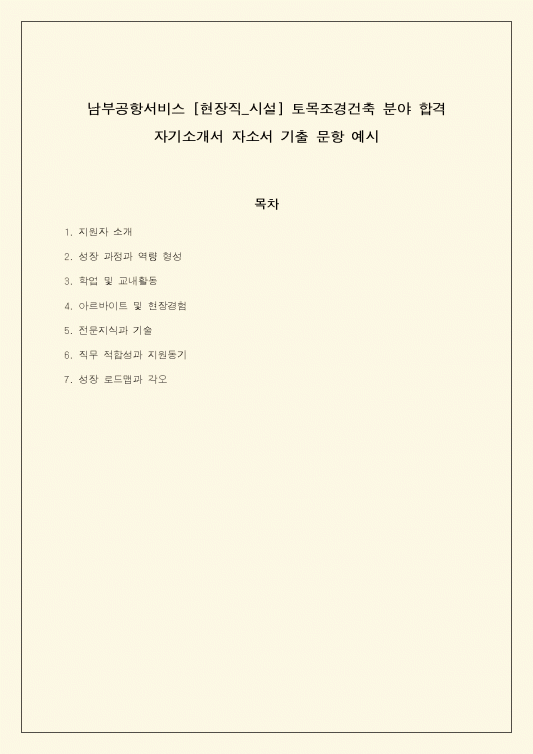 남부공항서비스 [현장직_시설] 토목조경건축 분야 합격 자기소개서 자소서 기출 문항 예시