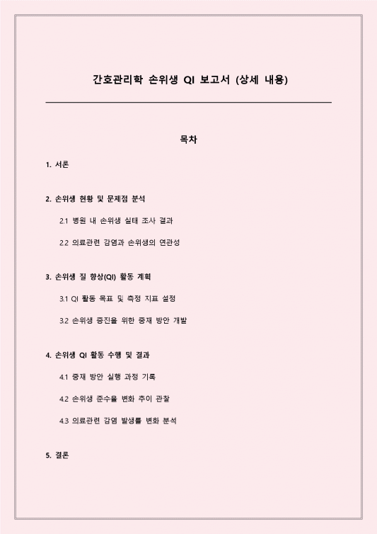 간호관리학 손위생 QI 보고서 (상세 내용)