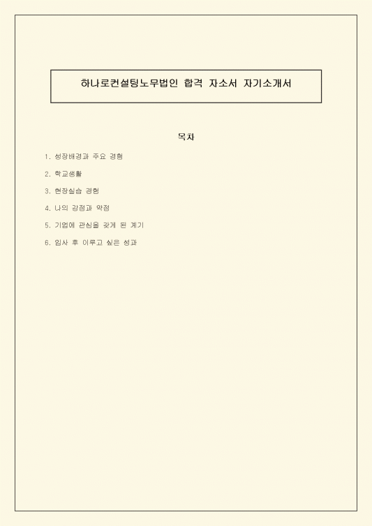 하나로컨설팅노무법인 합격 자소서 자기소개서