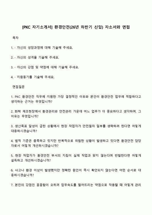 [PKC 자기소개서] 환경안전(26년 하반기 신입) 자소서와 면접