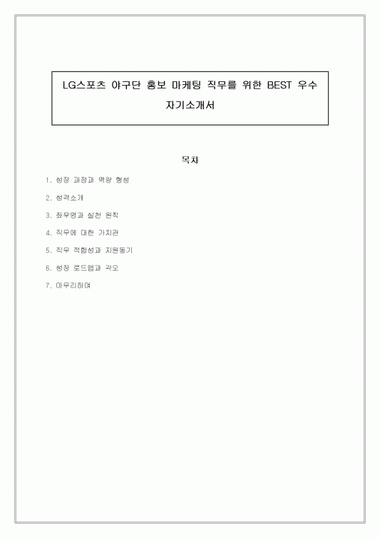 LG스포츠 야구단 홍보 마케팅 직무를 위한 BEST 우수 자기소개서