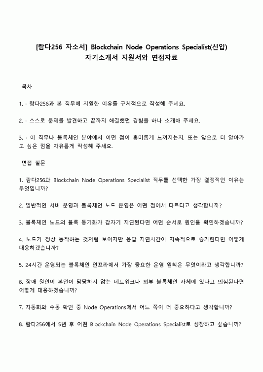[람다256 자소서] Blockchain Node Operations Specialist(신입) 자기소개서 지원서와 면접자료
