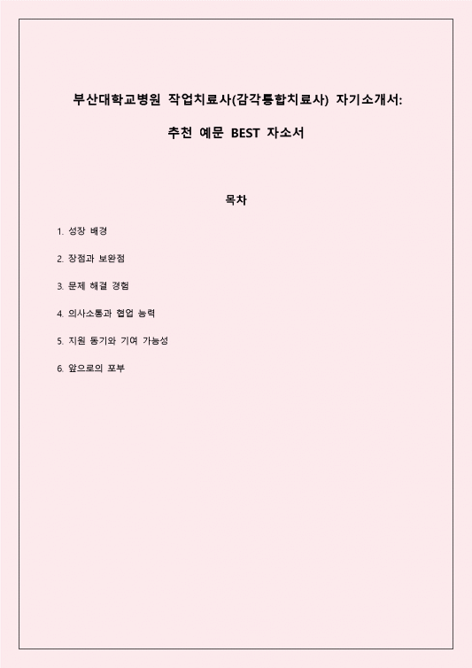 부산대학교병원 작업치료사(감각통합치료사) 자기소개서: 추천 예문 BEST 자소서