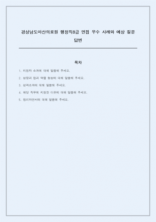 경상남도마산의료원 행정직8급 면접 우수 사례와 예상 질문 답변