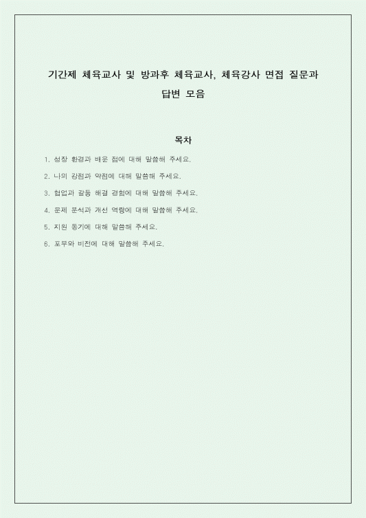 기간제 체육교사 및 방과후 체육교사, 체육강사 면접 질문과 답변 모음