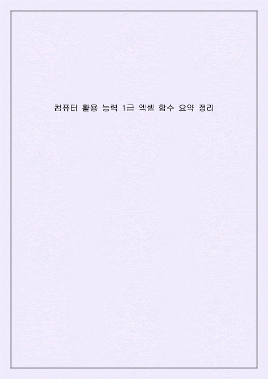 컴퓨터 활용 능력 1급 엑셀 함수 요약 정리