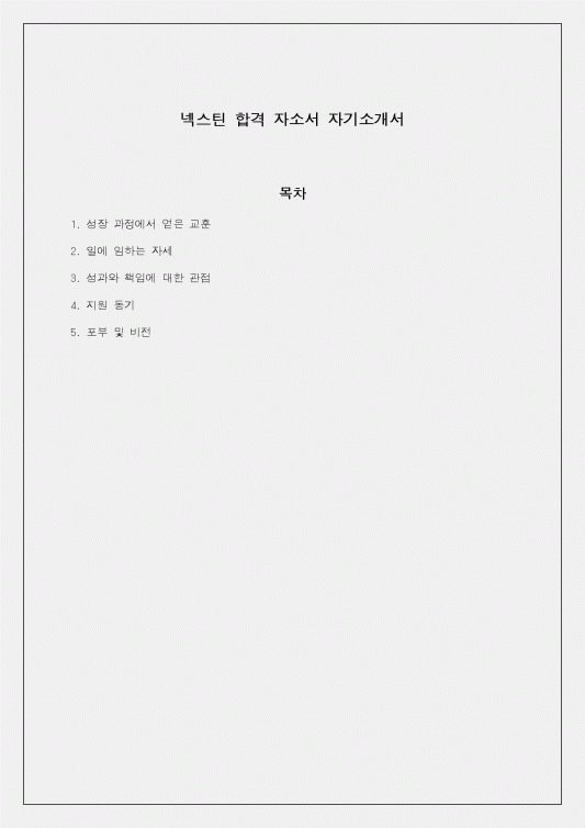 넥스틴 합격 자소서 자기소개서