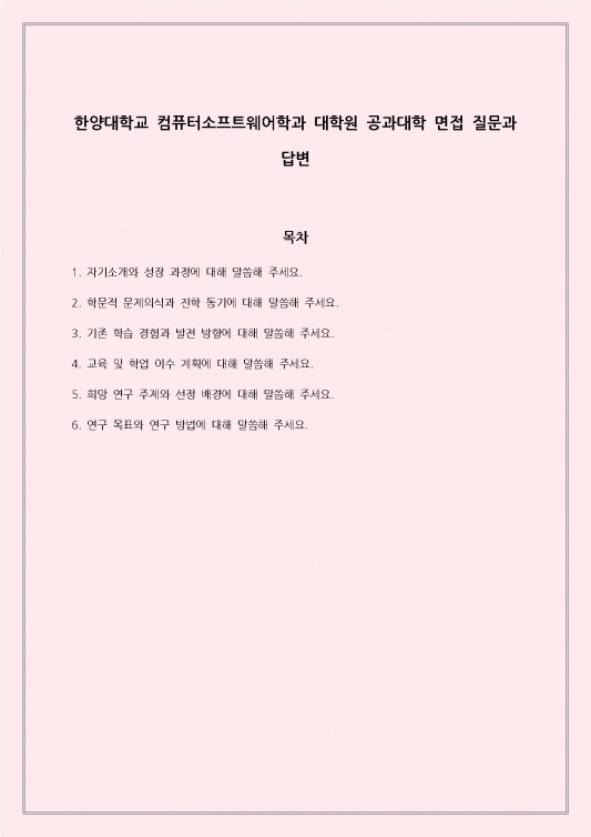 한양대학교 컴퓨터소프트웨어학과 대학원 공과대학 면접 질문과 답변