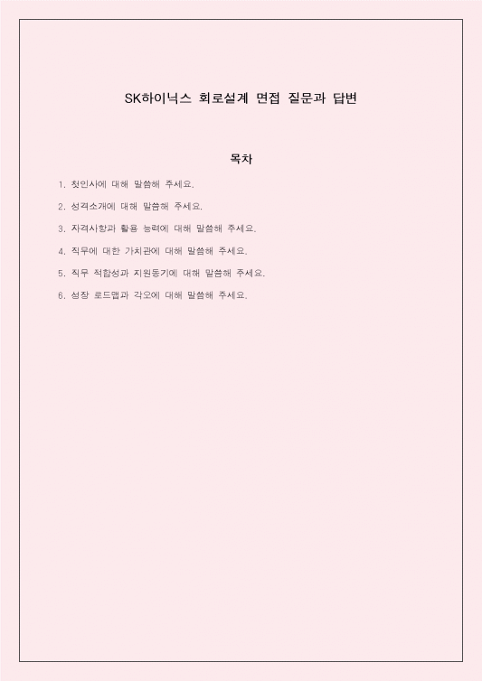 SK하이닉스 회로설계 면접 질문과 답변