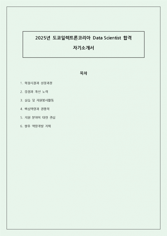 2025년 도쿄일렉트론코리아 Data Scientist 합격 자기소개서