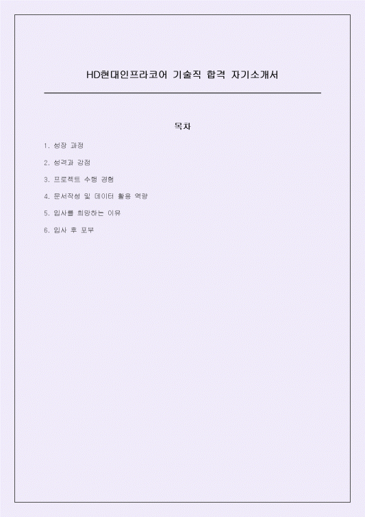 HD현대인프라코어 기술직 합격 자기소개서