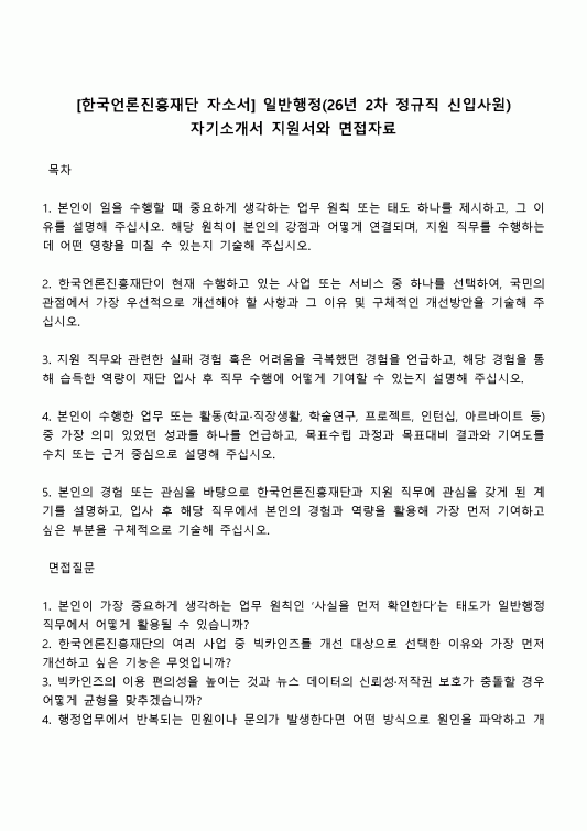 [한국언론진흥재단 자소서] 일반행정(26년 2차 정규직 신입사원) 자기소개서 지원서와 면접자료