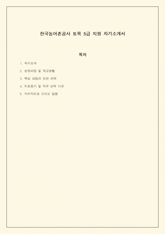 한국농어촌공사 토목 5급 지원 자기소개서
