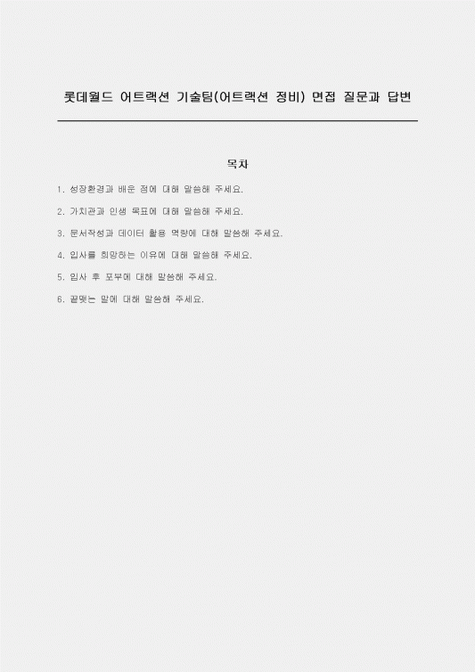 롯데월드 어트랙션 기술팀(어트랙션 정비) 면접 질문과 답변