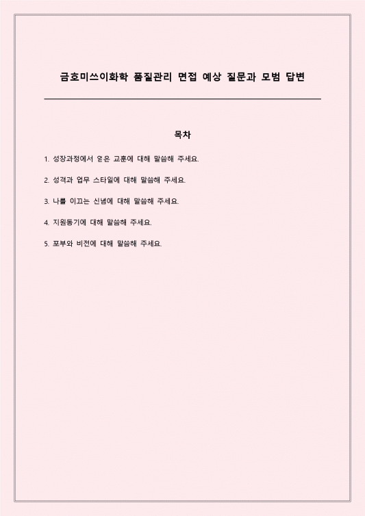 금호미쓰이화학 품질관리 면접 예상 질문과 모범 답변