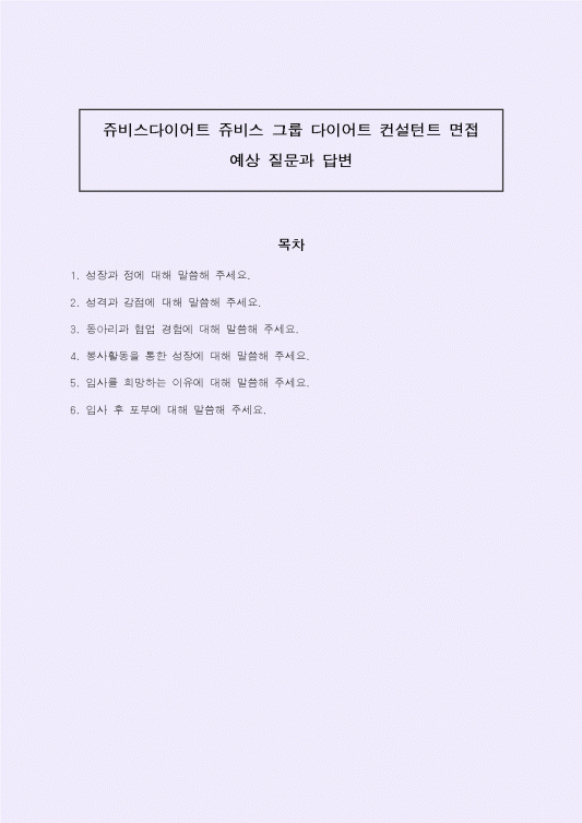 쥬비스다이어트 쥬비스 그룹 다이어트 컨설턴트 면접 예상 질문과 답변