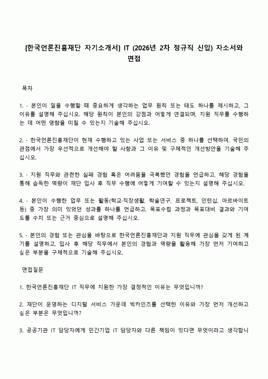 [한국언론진흥재단 자기소개서] IT (2026년 2차 정규직 신입) 자소서와 면접