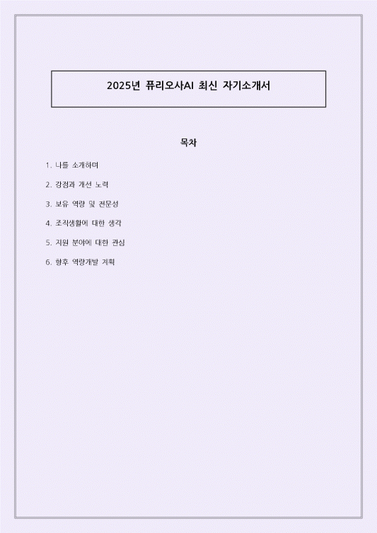 2025년 퓨리오사AI 최신 자기소개서