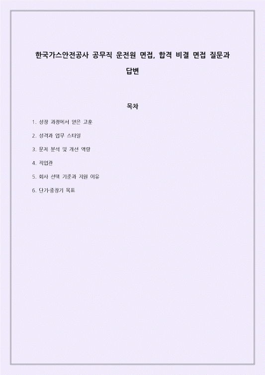 한국가스안전공사 공무직 운전원 면접, 합격 비결 면접 질문과 답변