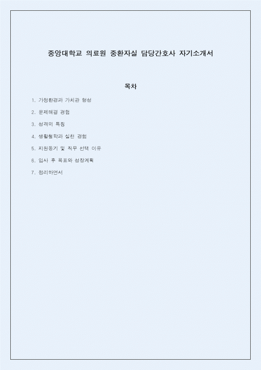 중앙대학교 의료원 중환자실 담당간호사 자기소개서