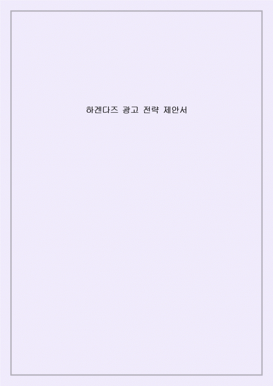 하겐다즈 광고 전략 제안서