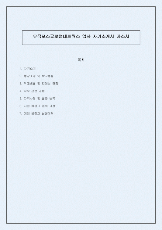 뮤직포스글로벌네트웍스 입사 자기소개서 자소서
