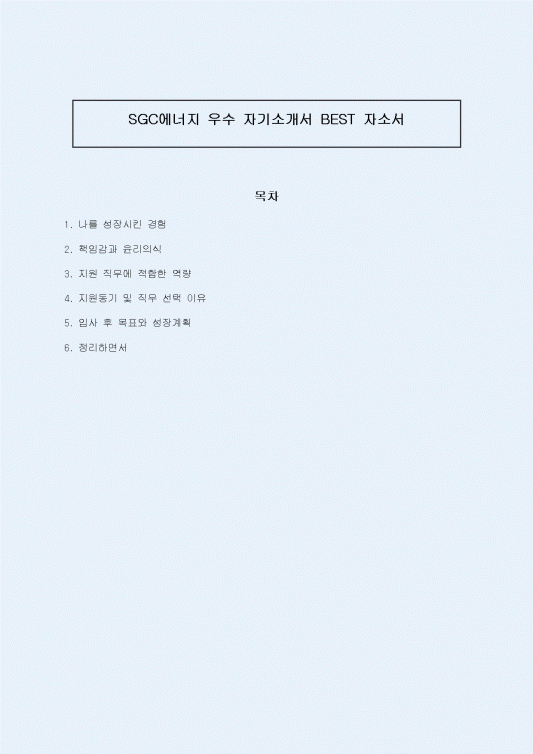 SGC에너지 우수 자기소개서 BEST 자소서