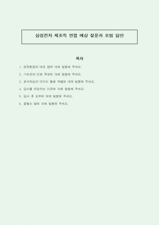 삼성전자 제조직 면접 예상 질문과 모범 답안