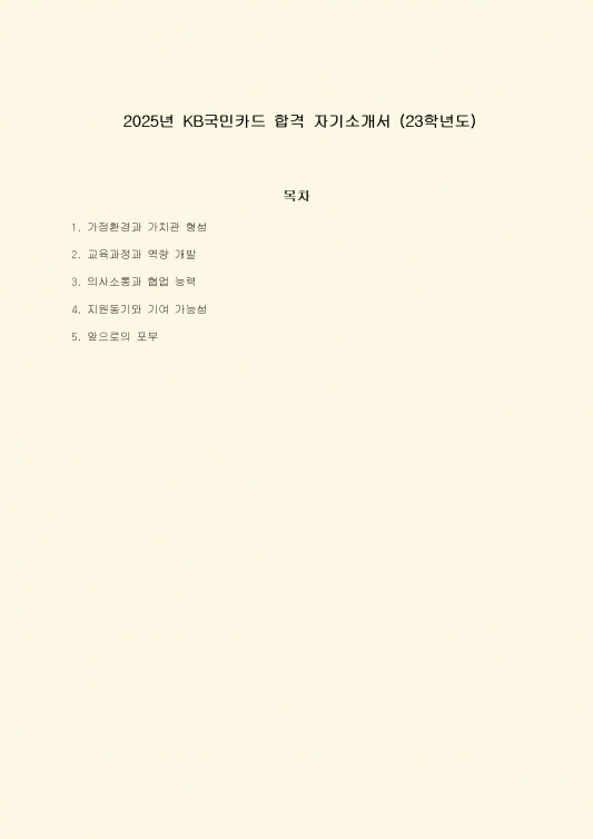 2025년 KB국민카드 합격 자기소개서 (23학년도)