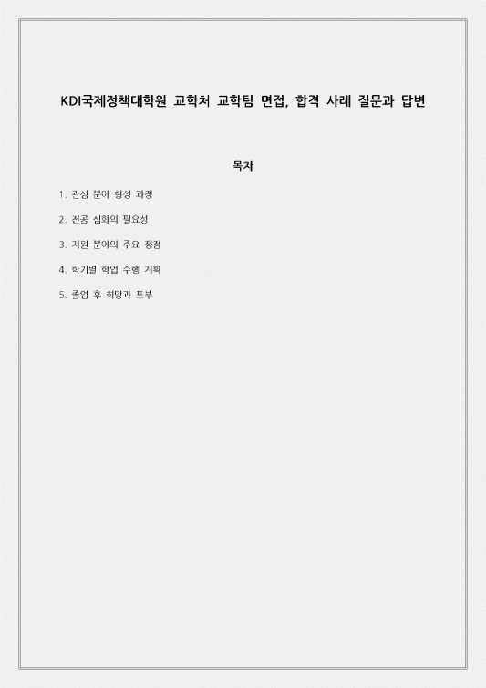 KDI국제정책대학원 교학처 교학팀 면접, 합격 사례 질문과 답변