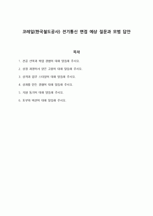 코레일(한국철도공사) 전기통신 면접 예상 질문과 모범 답안